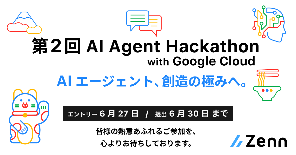 【初心者歓迎】第2回 AI Agent Hackathon、開催決定！